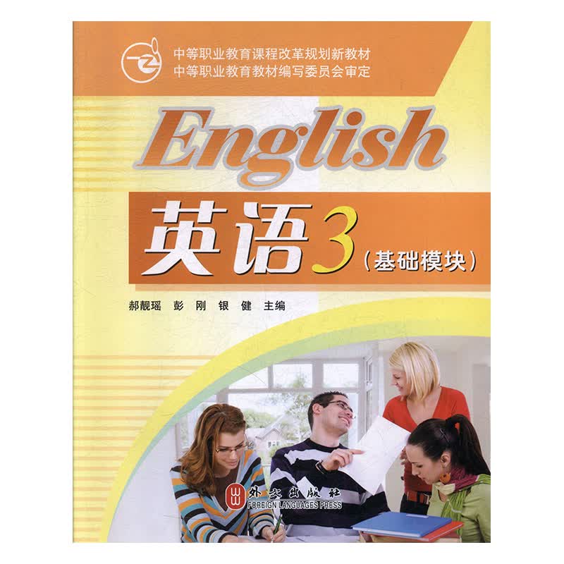 英语:基础模块:3:3 外语学习 郝靓瑶，彭刚，银健主编 外文出版社 9787119065007 书籍