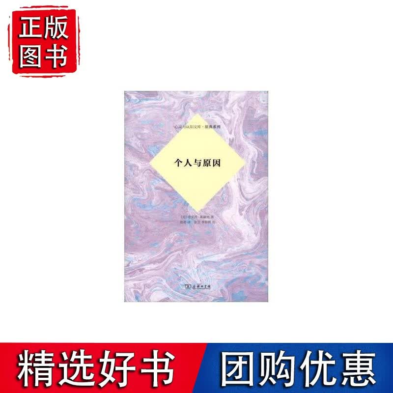 个人与原因(心灵与认知识文库)