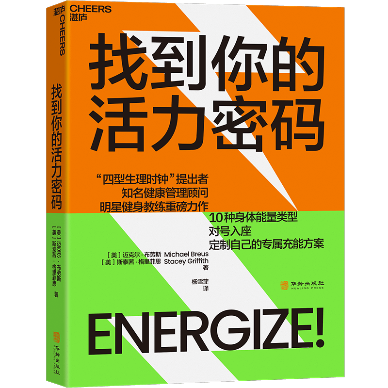 找到你的活力密码 10种身体能量类型，对号入座，定制自己的专属充能方案 4周重启健康人生 睡眠医生、“四型生理时钟”提出者×知名健康管理顾问、明星健身教练 跨界强强联手，重磅实用力作 湛庐 书籍