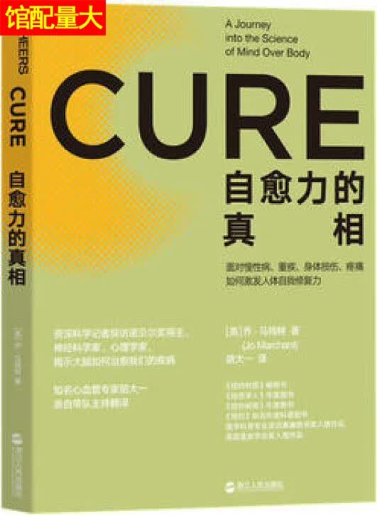 自愈力的十大真相 (英) 乔·马钱特著 浙江人民出版社