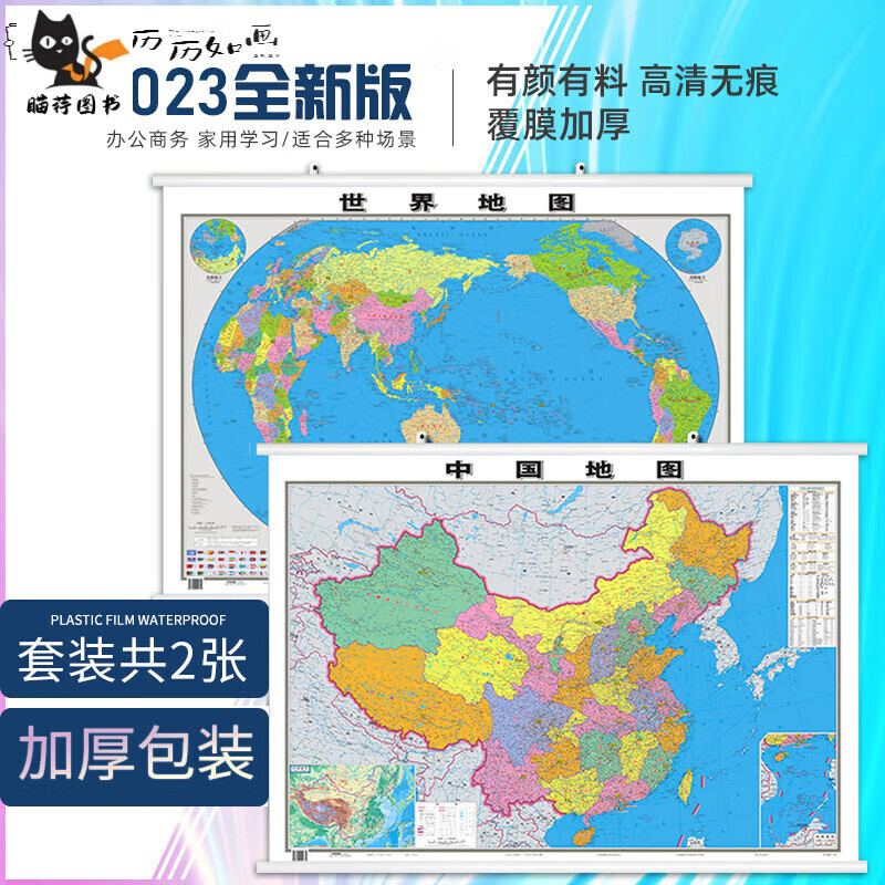 【高清升级】中国和世界挂图2023新版1.1*0.8米双面防水覆膜中华人民全国商务