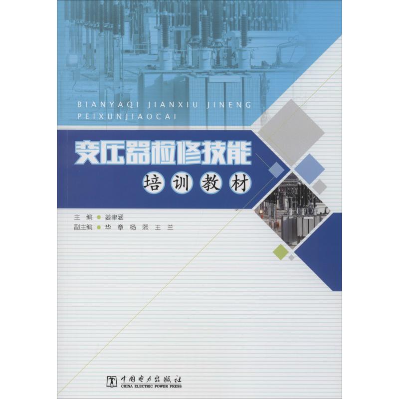 变压器检修技能培训教材