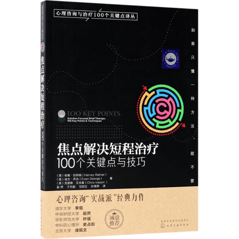 全新 焦点解决短程治疗
