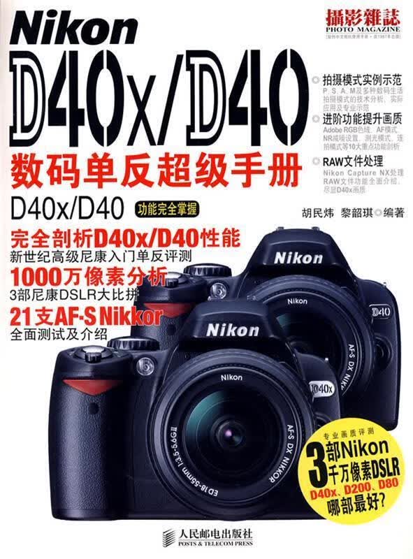 Nikon D40x D40数码单反超级手册 胡民炜,黎韶琪 编著