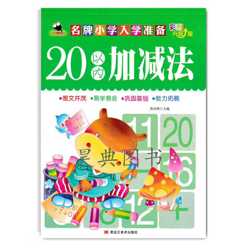 小蝌蚪幼小衔接 小学入学准备 20以内加减法 学前教育