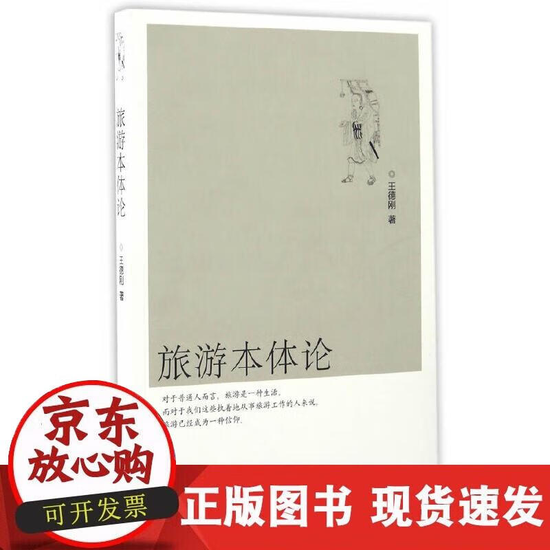 【现货】旅游本体论