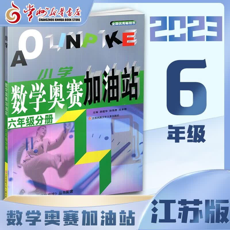 小学数学奥赛加油站（6年级分册） 常州发货