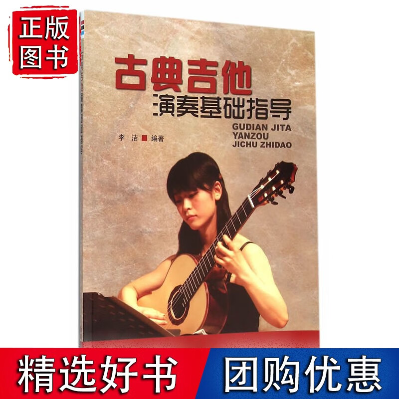 古典吉他演奏基础指导