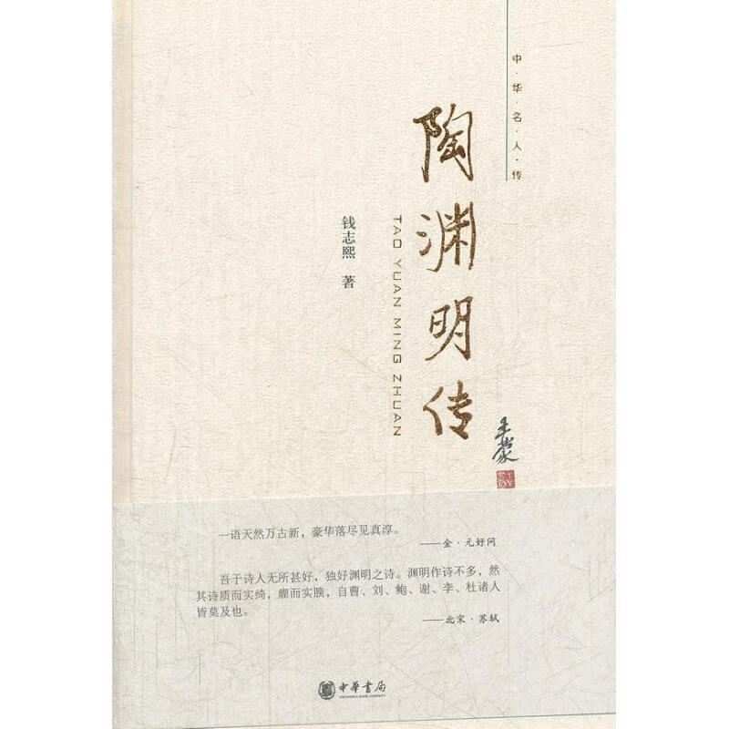 陶渊明传--中华名人传