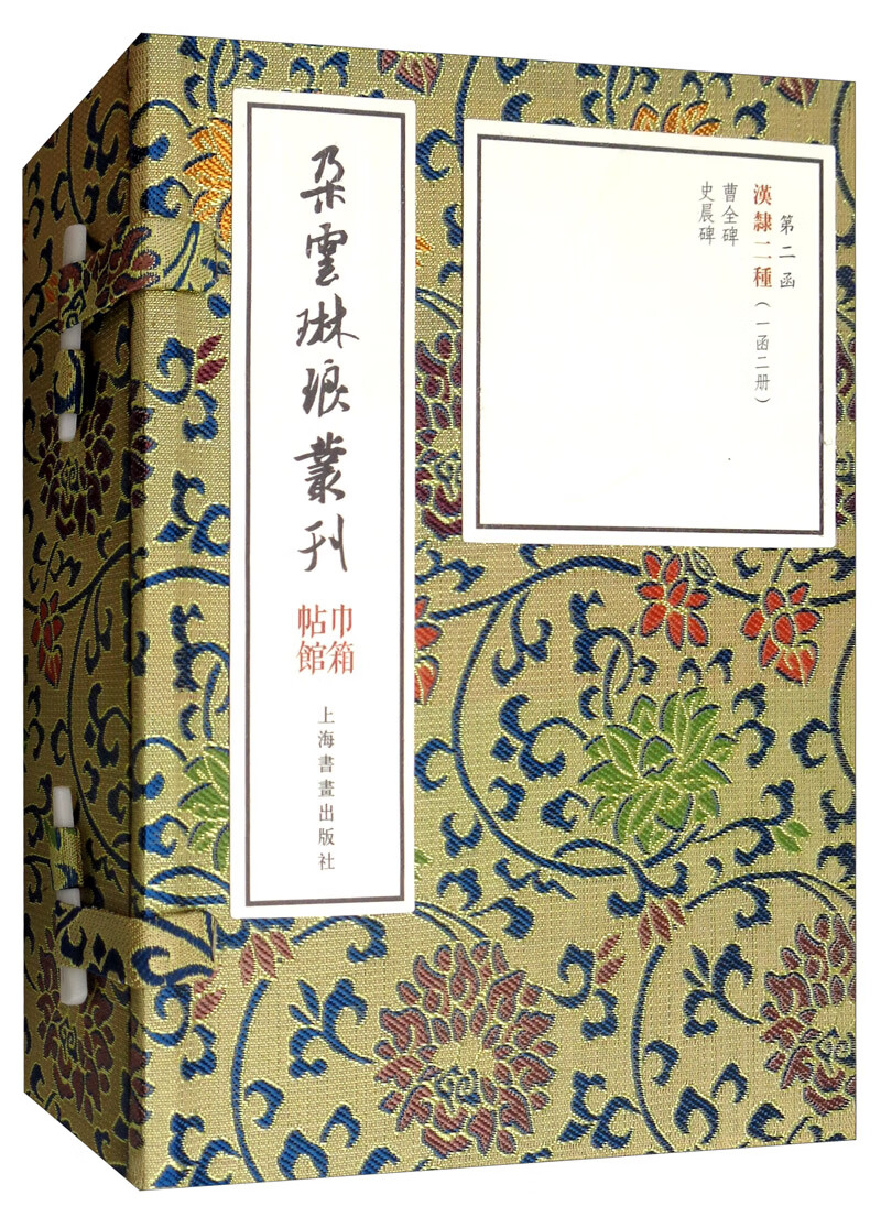 汉隶二种（套装一函二册）/朵云琳琅丛刊·巾箱帖馆