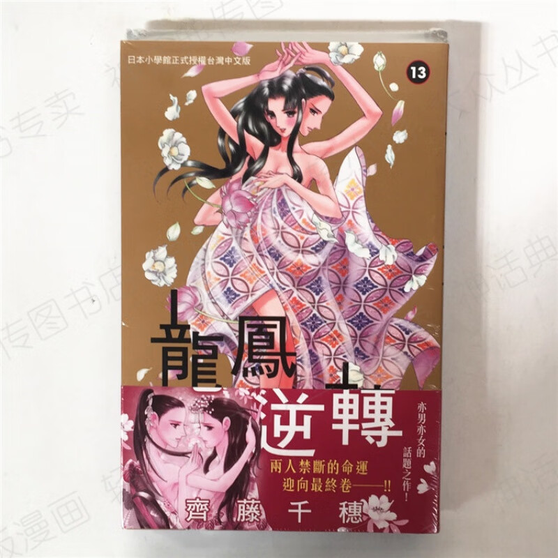 台版现货长鸿图书籍漫画龙凤逆转13完特装版齐藤千穂未拆