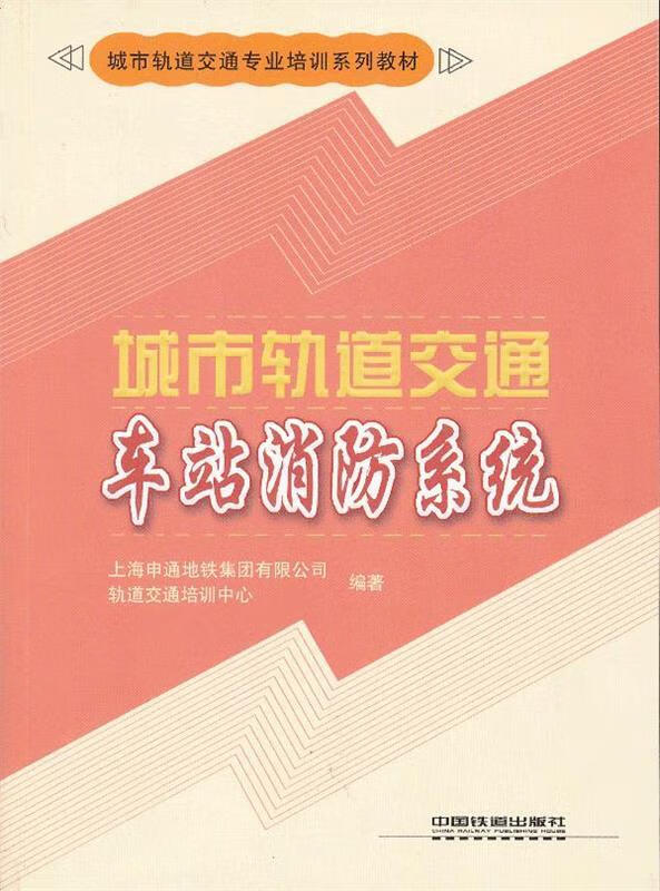城市轨道交通车站消防系统