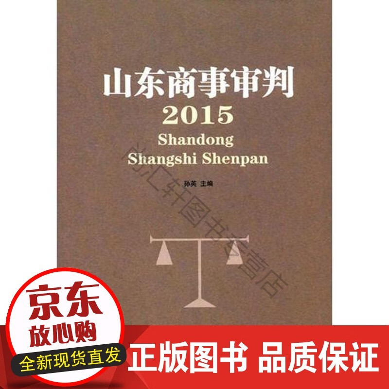 全新山东商事审判.2015孙英