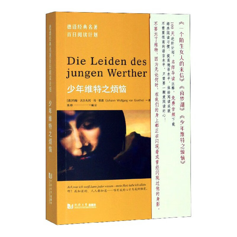 少年维特之烦恼 外语学习 (德)约翰·沃尔夫冈·冯·歌德(Johann Wolfgang Von G