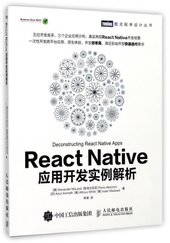 React Native应用开发实例解析/图灵程序设计丛书