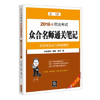 2016年司法考试众合名师通关笔记 众合教育组编 杨洋著【书】