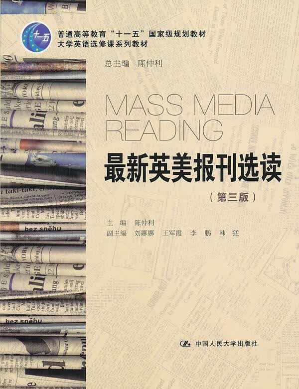 英美报刊选读 陈仲利主编【书】