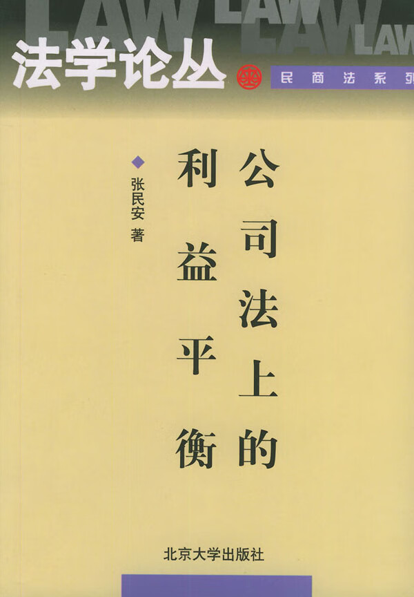 公司法上的利益平衡 张民安 著