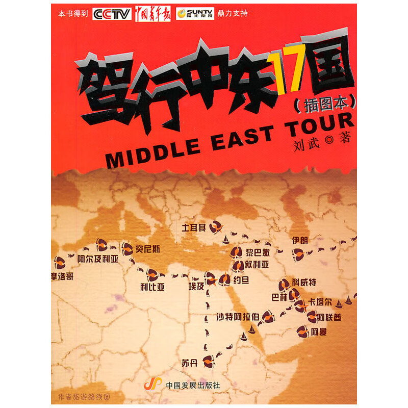驾行中东17国