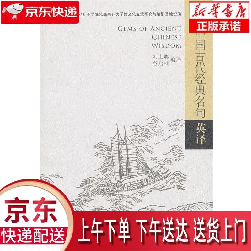 【全新送货上门】中国古代经典名句英译 刘士聪,谷启楠编译 商务印书馆