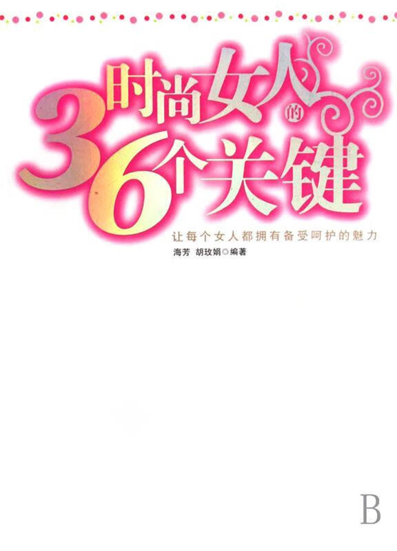 时尚女人的36个关键【好书，下单速发】