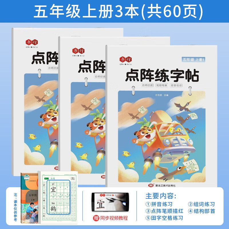 书行 小学生课本同步点阵练字帖五年级上册(全3本)