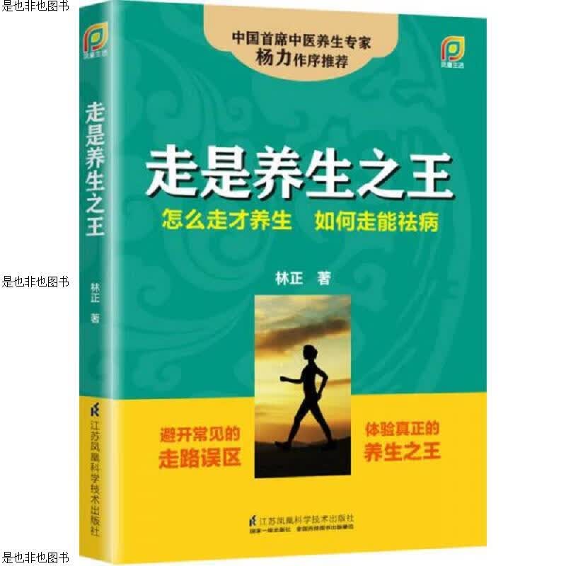 走是养生之王 【作者签字本】