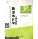 新编审计学习题与训练【特惠】