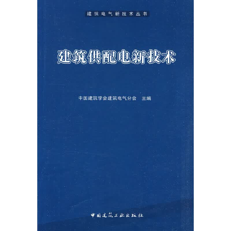 建筑供配电新技术