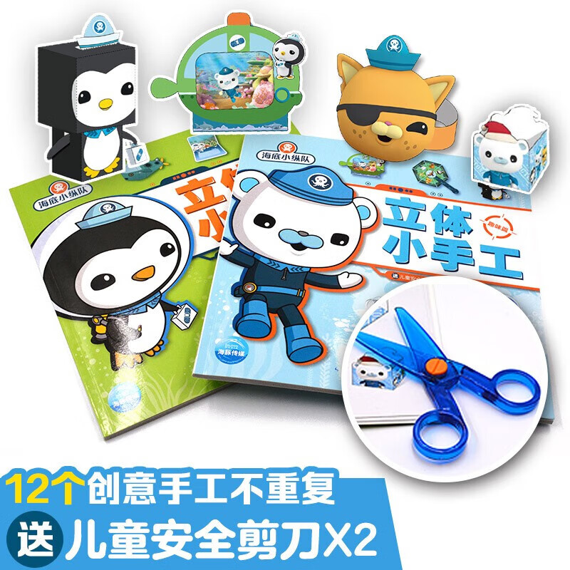 海底小纵队立体小手工套装全2册 0-3-6周岁书籍儿童手工折纸/剪纸书亲子互动游戏书宝宝益智游戏智力想象力 海底小纵队书玩具书 全2册