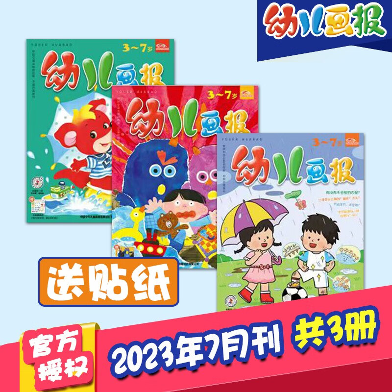 【打包订购】幼儿画报2023/22年12期共36册杂志订阅3-7岁婴幼儿早教启蒙儿童睡前绘本故事书 【单期共3册含贴纸】2023年7月刊