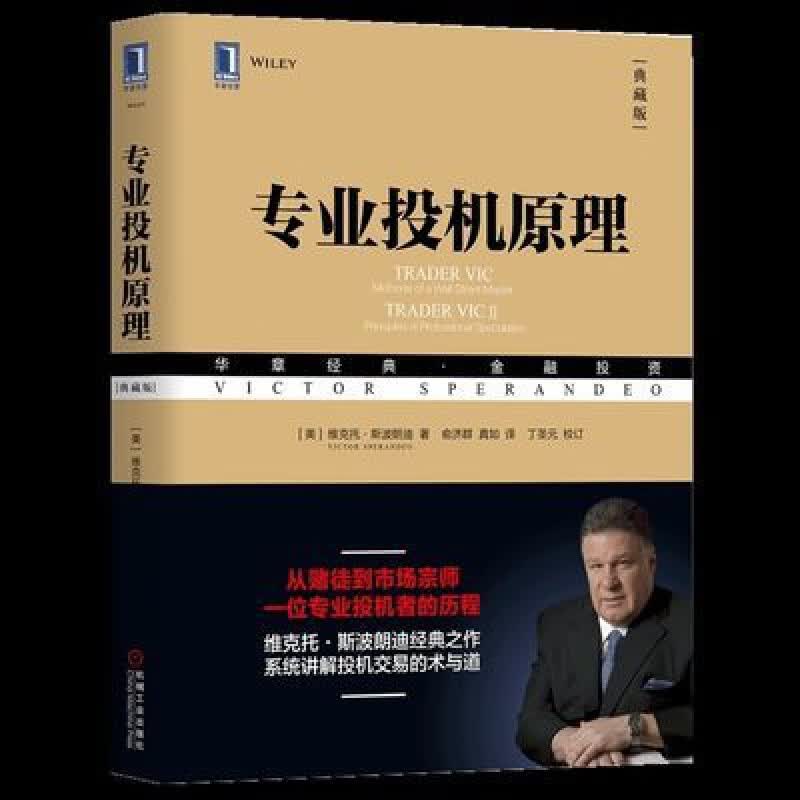 【现货速发】专业投机原理现货  典藏版 维克托斯波朗迪 华章系 投机原理(珍藏版)