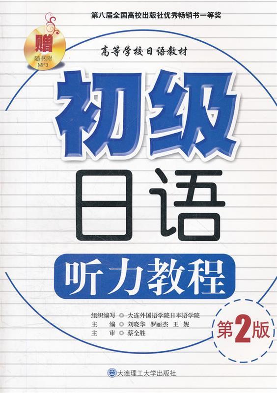 初级日语听力教程