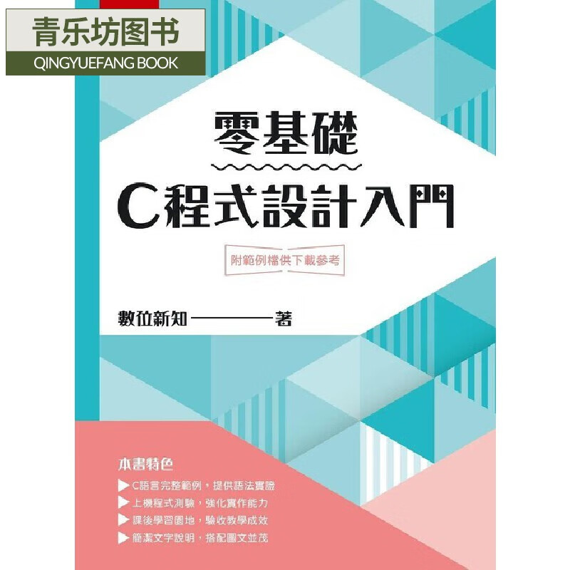 预售 零基礎C程式設計入門 五南 數位新知