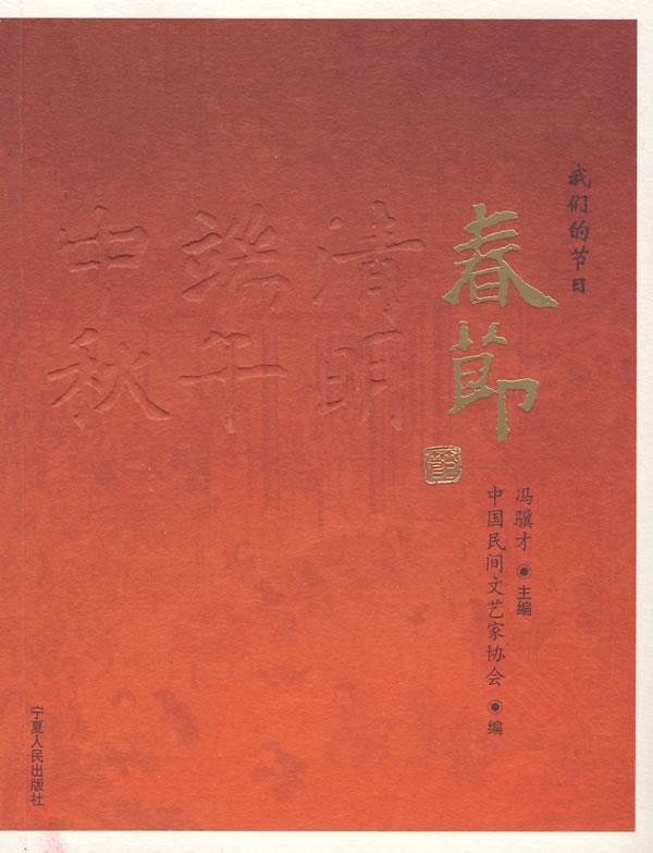 我们的节日:春节