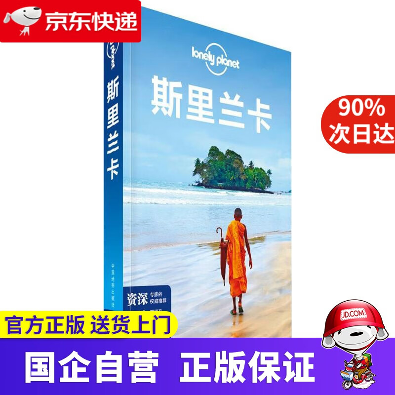 斯里兰卡 第三版 LP孤独星球Lonely Planet旅行指南 9787520404426