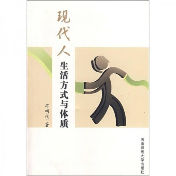 现代人生活方式与体质9787562138488西南师范大学出版社