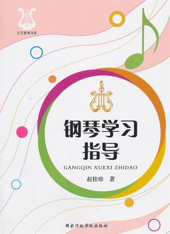 文艺教育书系:钢琴学习指导