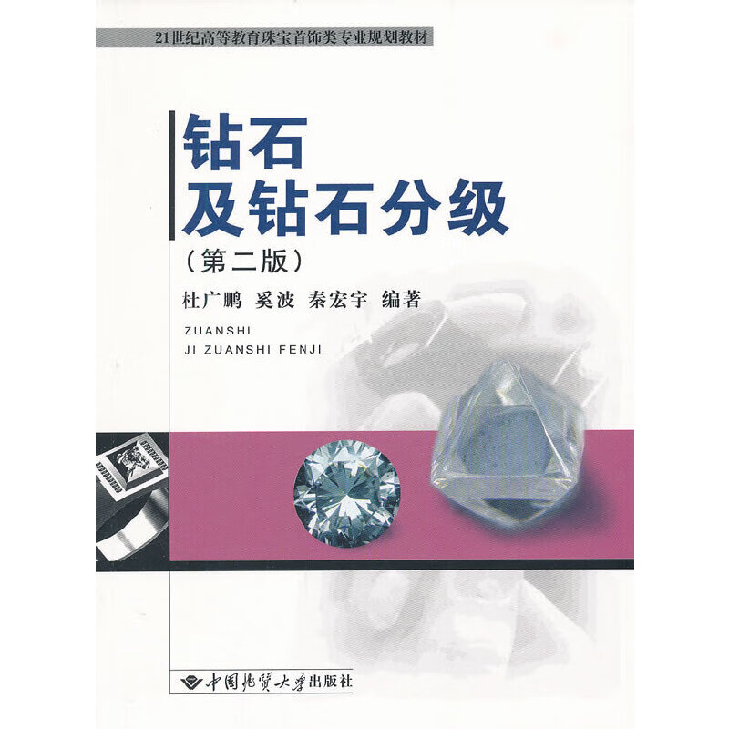钻石及钻石分级(第二版)