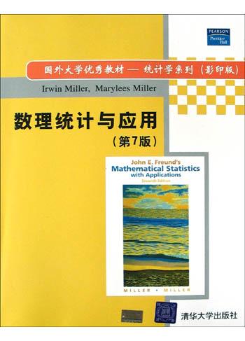 数理统计与应用 IrwinMiller,MaryleesMiller 清华大学出版社
