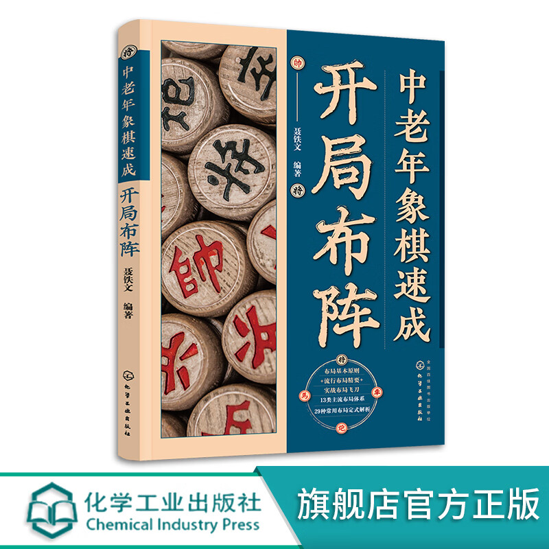 中老年象棋速成 开局布阵