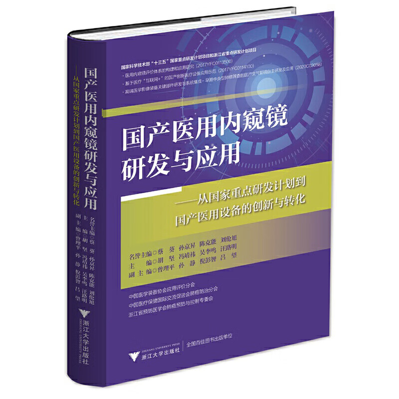 医用内窥镜研发与应用——从国家重点研发计划到医用设备的创新与转化