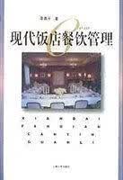 现代饭店餐饮管理【好书】