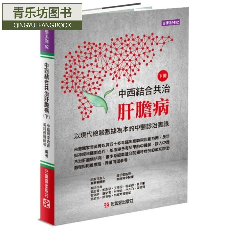 预售 中西结合共治肝胆病（下）：以现代检验数据为本的中医诊治实录 元气斋 李政育