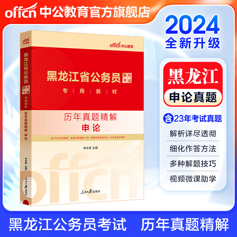 中公教育2024黑龙江省公务员考试教材省考真题：历年真题精解申论（全新升级）含省级、市县级、乡镇级等