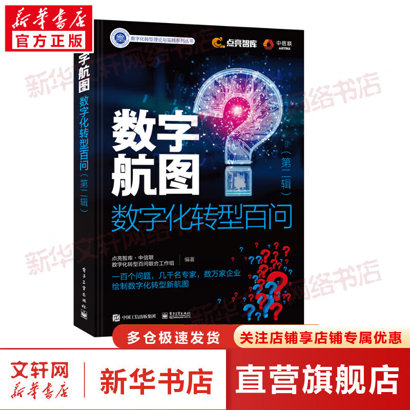 数字航图 数字化转型百问(第2辑) 图书
