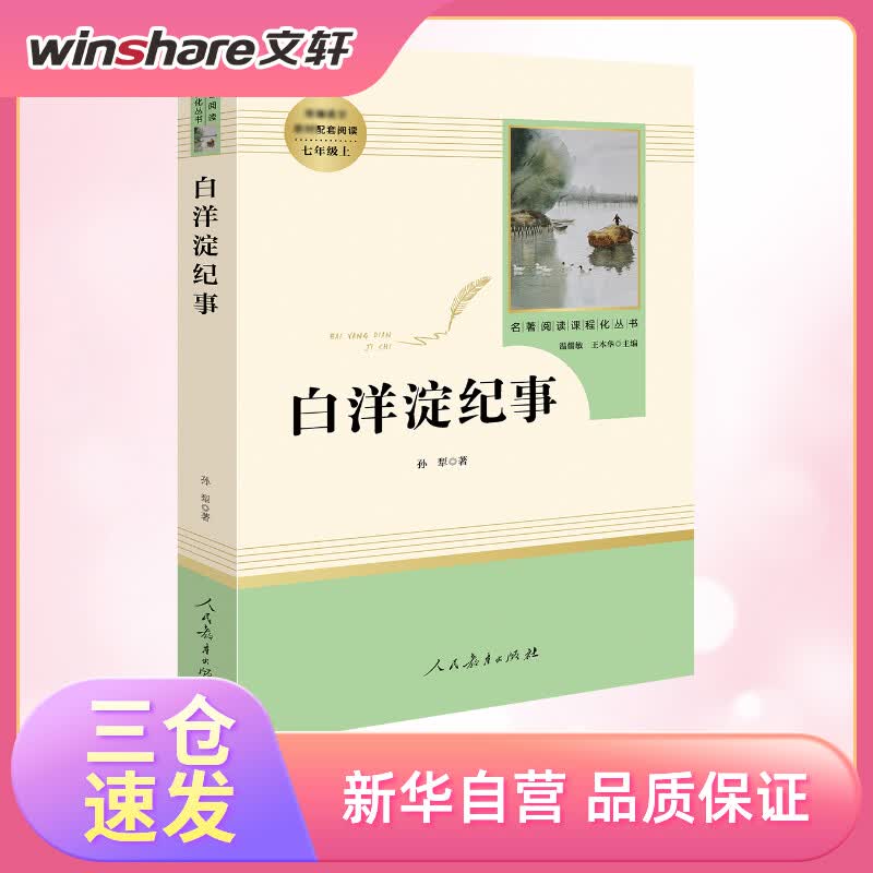 白洋淀纪事 人教版 七年级上册初中生读物初一课外阅读书籍书目原著无删减版 人民教育出版社