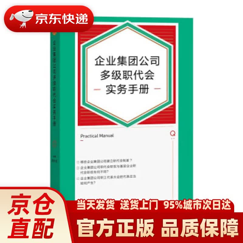 【新华】企业集团公司多级职代会实务手册