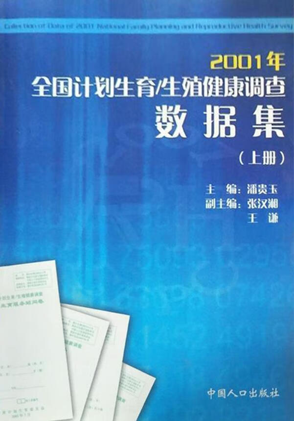 2001年全国计划生育/生殖健康调查数据集 潘贵玉主编 中国人口出版社