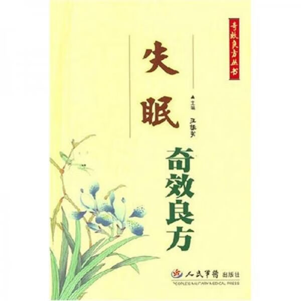 失眠奇效良方9787509109236人民军医出版社